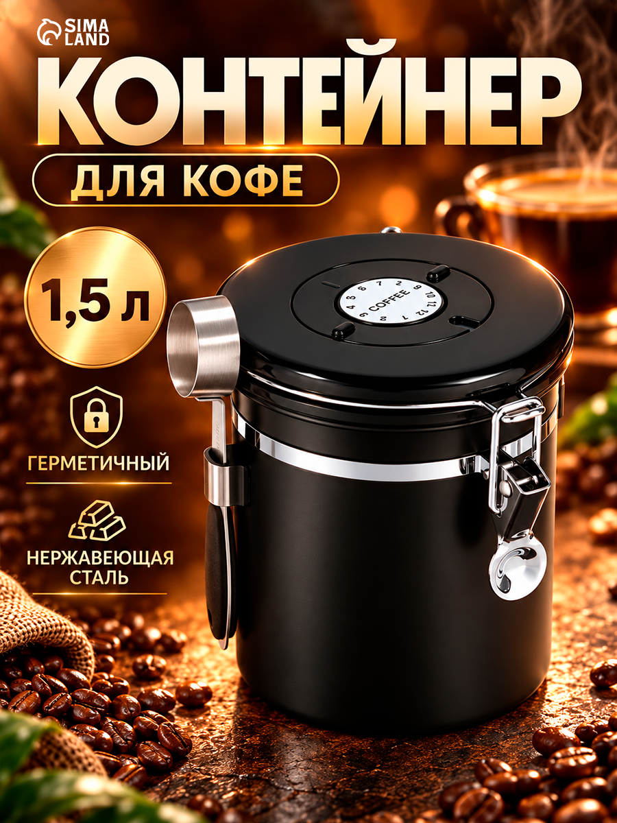 Контейнер для хранения молотого кофе и кофейных зерен, герметичный, 1.5 л, 15 х12 см, черный