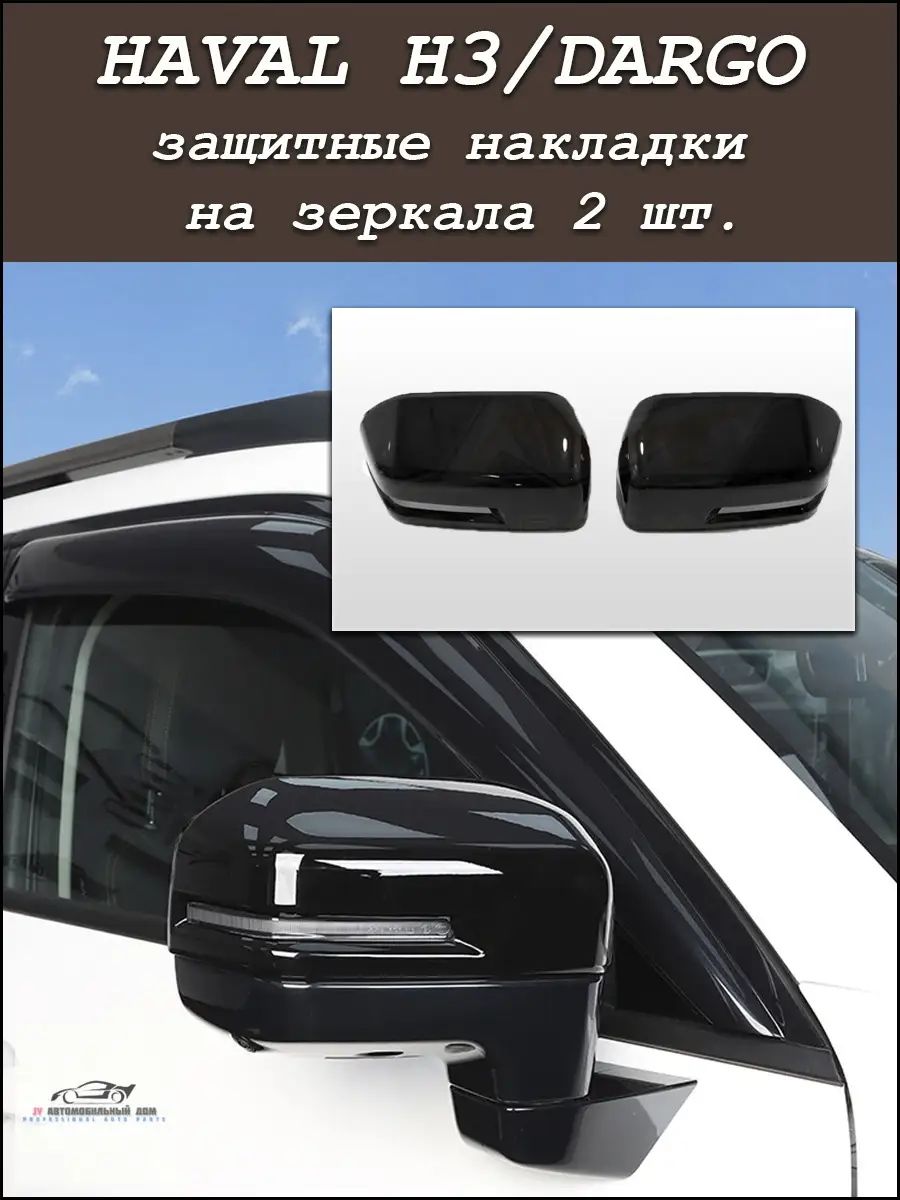 Премиум накладочка на зеркало глянец Haval DargoHaval H3 JY Автомобильный дом