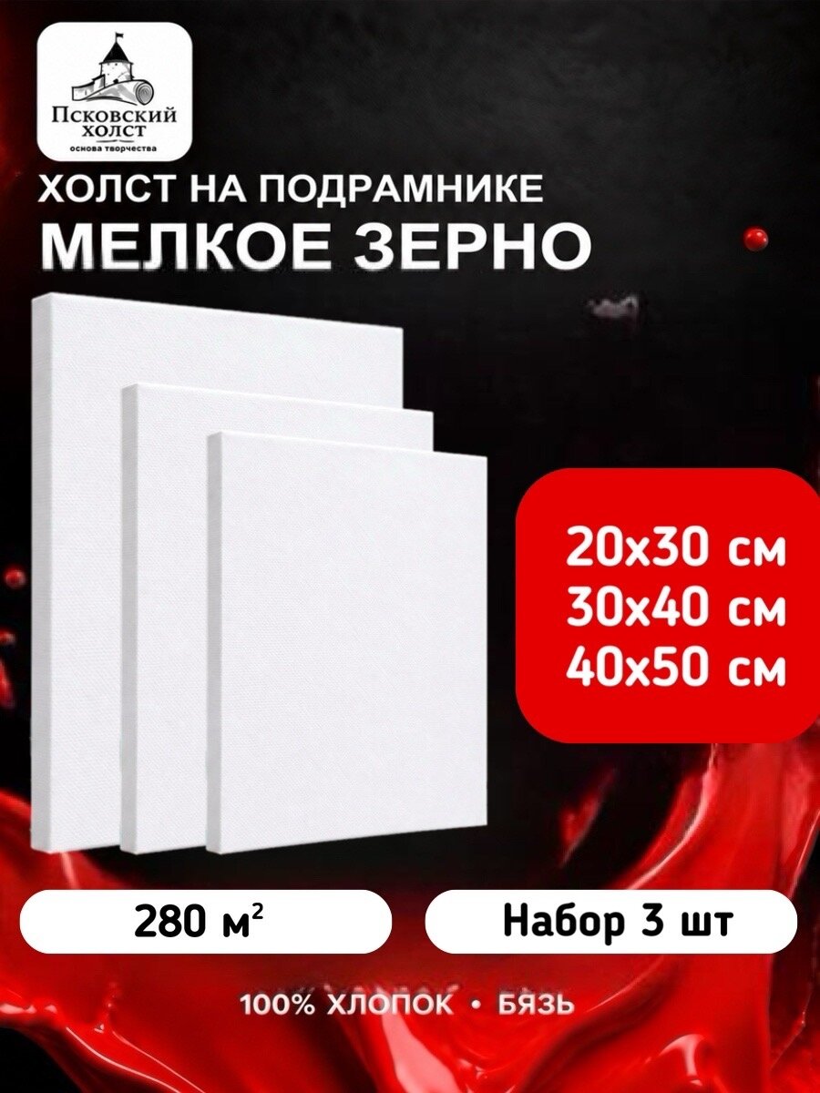 Набор холстов на подрамнике хлопок 280 гр, 3 шт,20х30,30х40,40х50