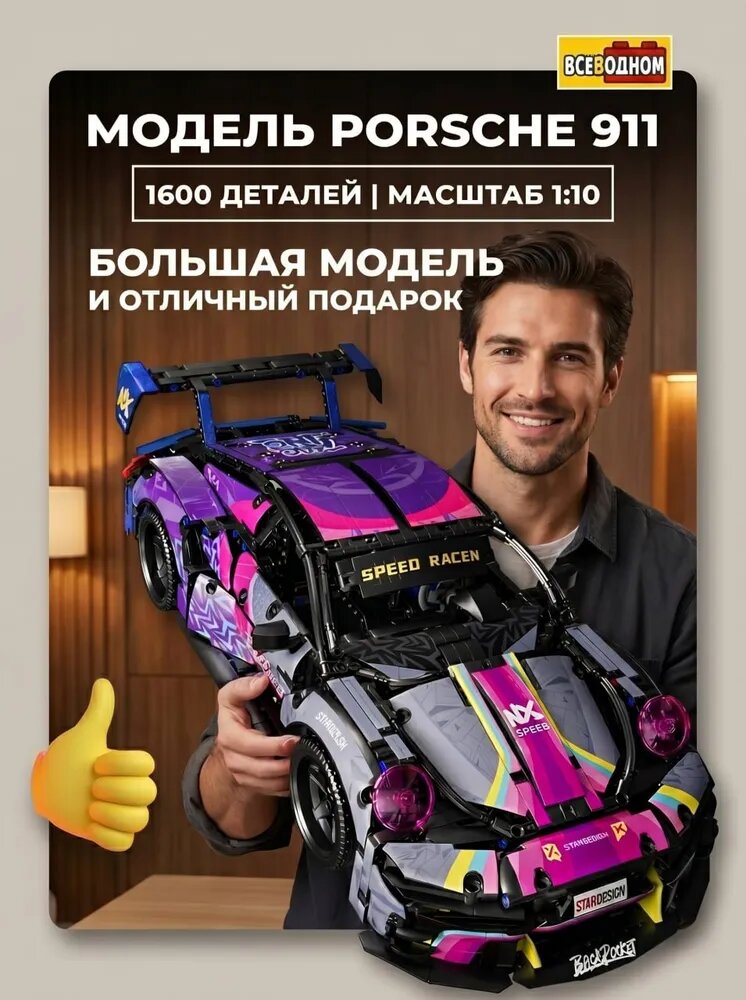Конструктор Все В Одном пластиковый машинка для мальчика и девочки Porsche 911 фиолетовый сборная модель 1/10