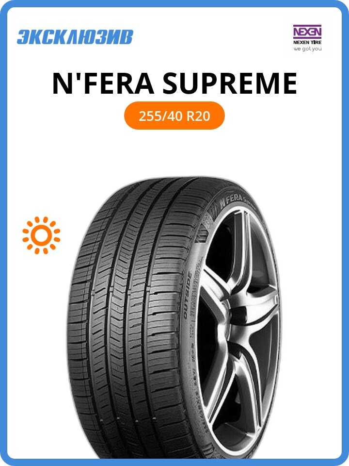 Летняя шина Nexen N'Fera Supreme 255/40 R20 101Y ZR XL