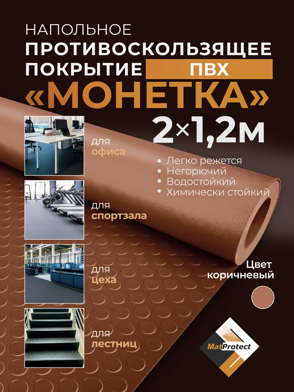 Напольное противоскользящее покрытие MatProtect "Монетка", L 2 м, ширина 1.2 м, коричневый, ПВХ