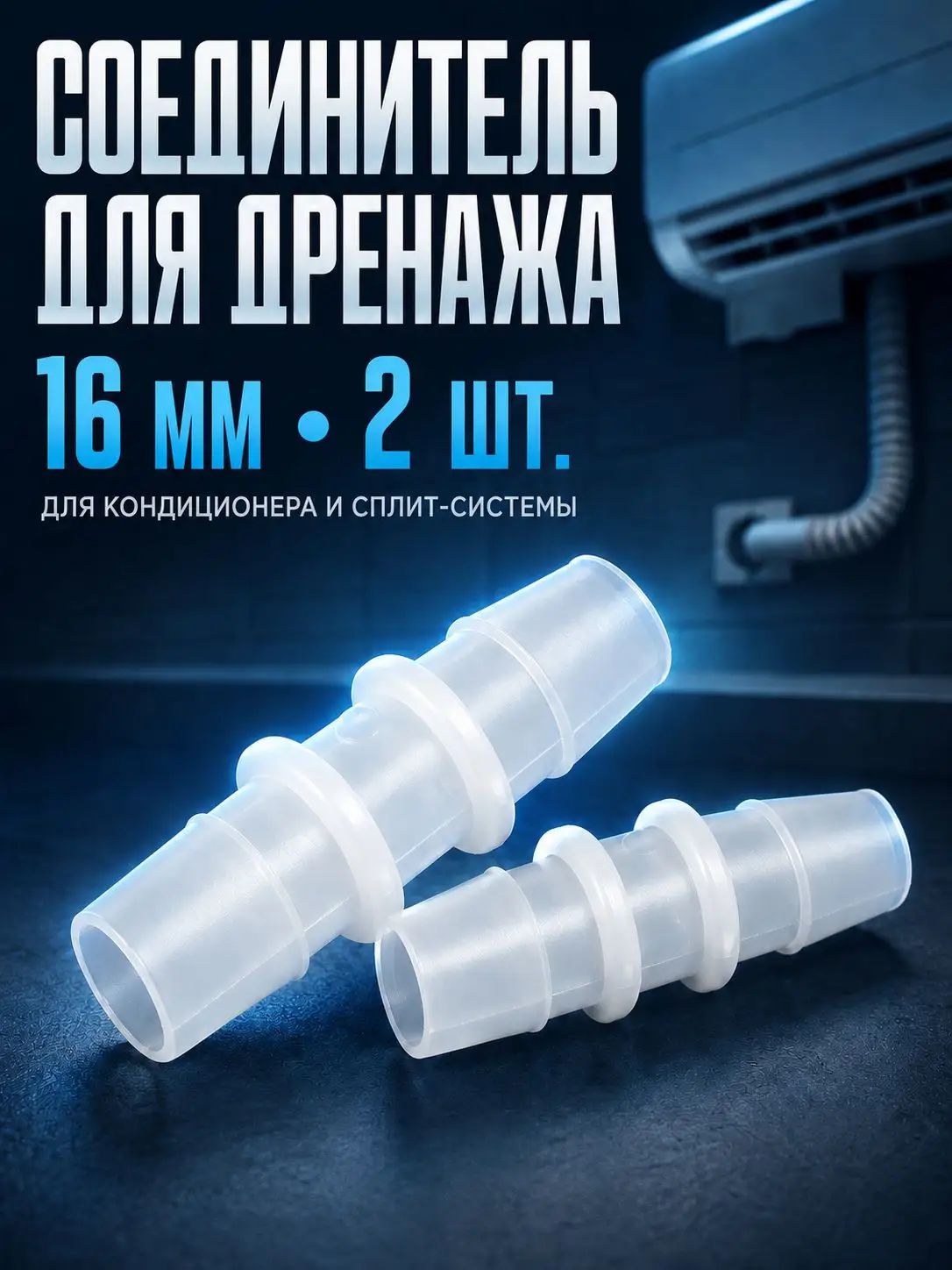 Соединитель дренажного шланга кондиционера 16 мм (5/8), муфта для удлинения сплит-системы, 2 шт. Соединитель шланга 16мм набор 2шт-