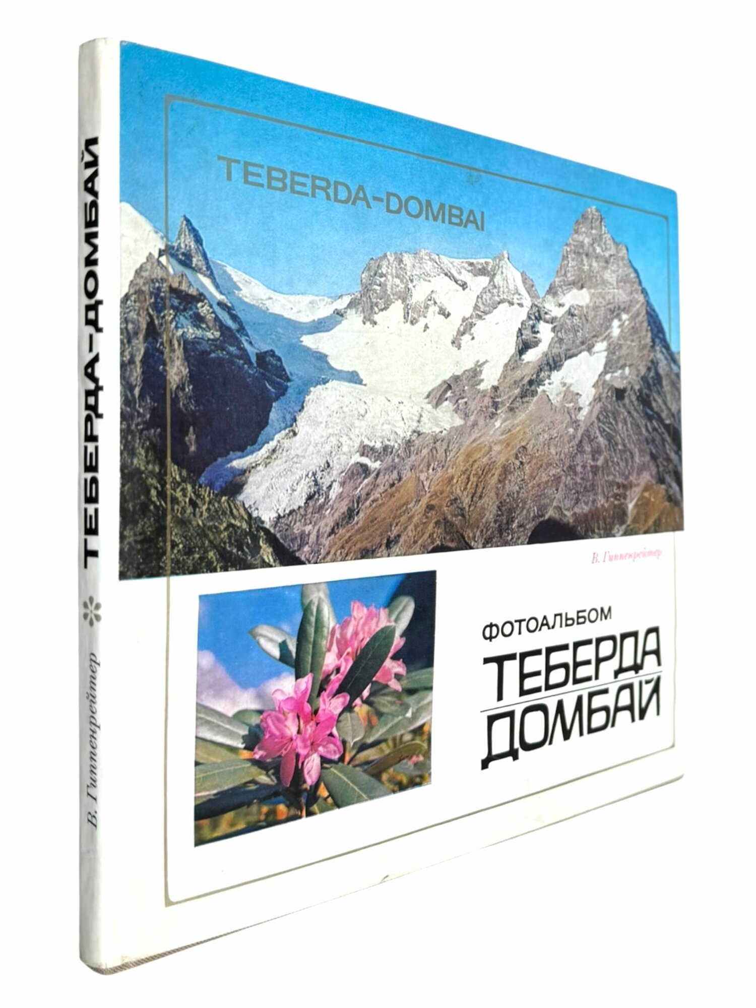 Теберда-Домбай. Фотоальбом