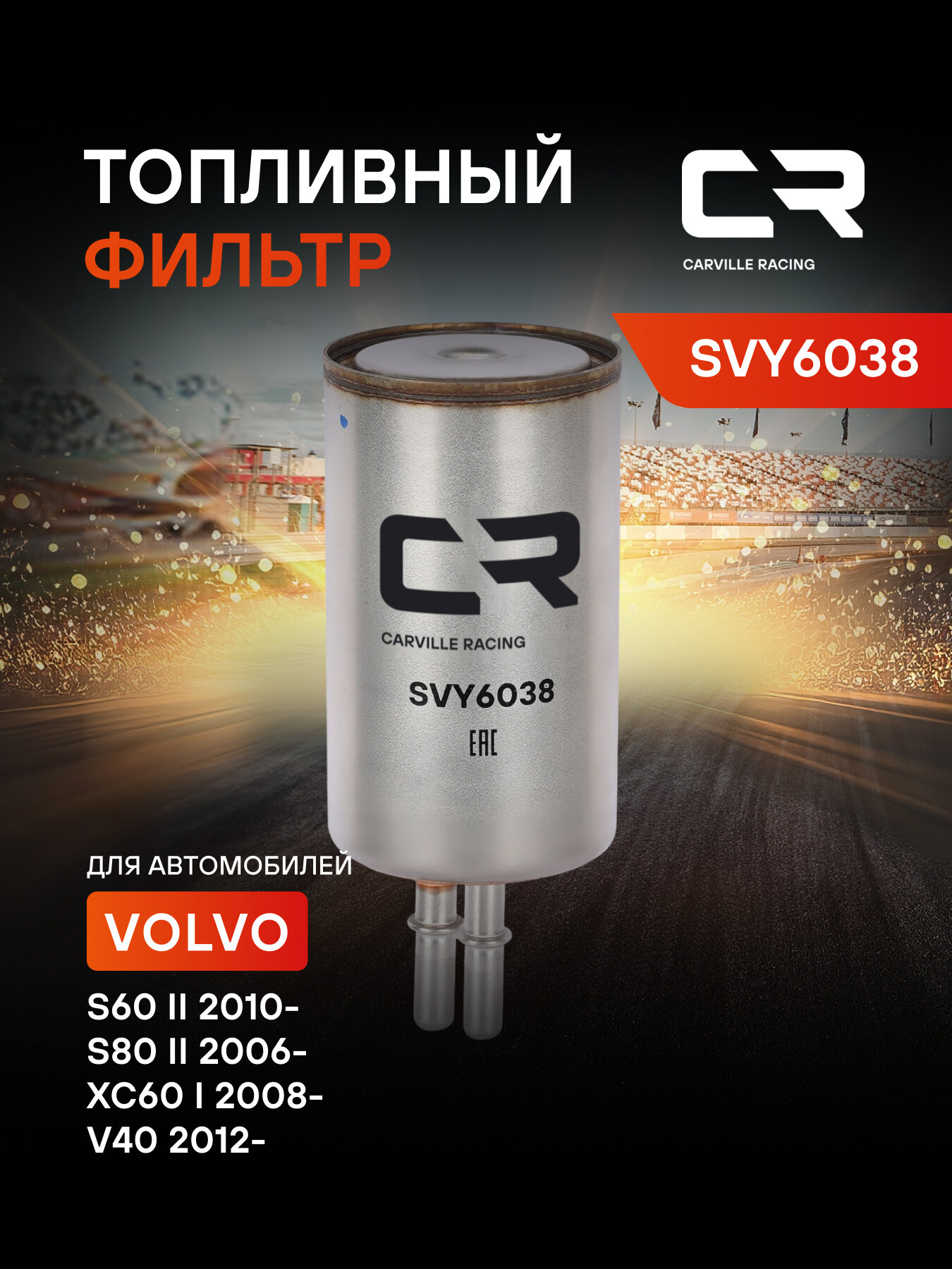 Топливный фильтр для автомобилей Volvo (S60 S80 V40 V60 V70 XC60 XC70) CARVILLE RACING SVY6038