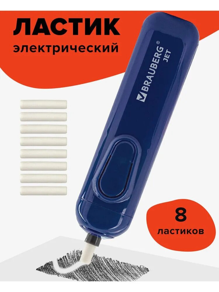 Ластик электрический / резинка стирательная / стерка для карандаша канцелярская Brauberg Jet, питание от 2 батареек ААА, 8 сменных ластиков, синий