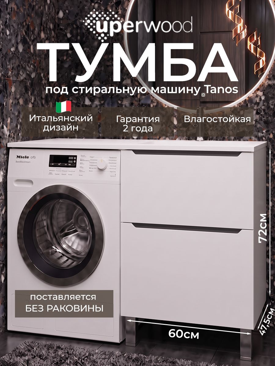 Тумба под стиральную машину напольная Uperwood Tanos 58х47,5х76,5 см, белая/графит, 2 ящика