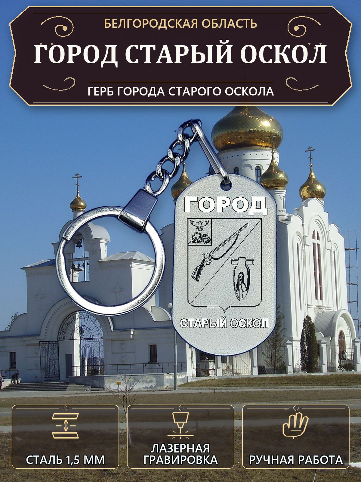 Брелок с гербом города Старого Оскола, нержавеющая сталь 1,5 мм, ручная работа