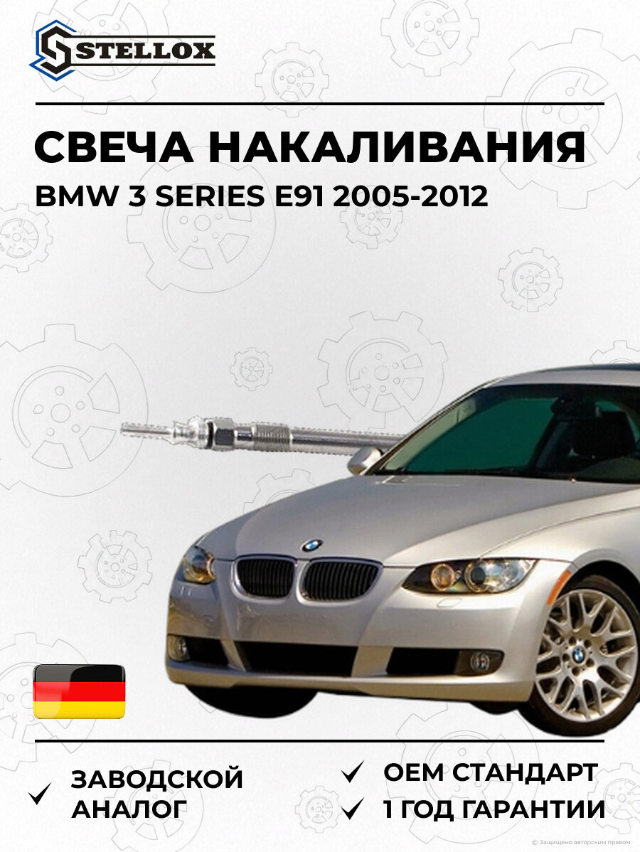 Свеча накаливания Stellox 201095SX БМВ 3 Series E91 BMW 3 Series E91 2005-2012