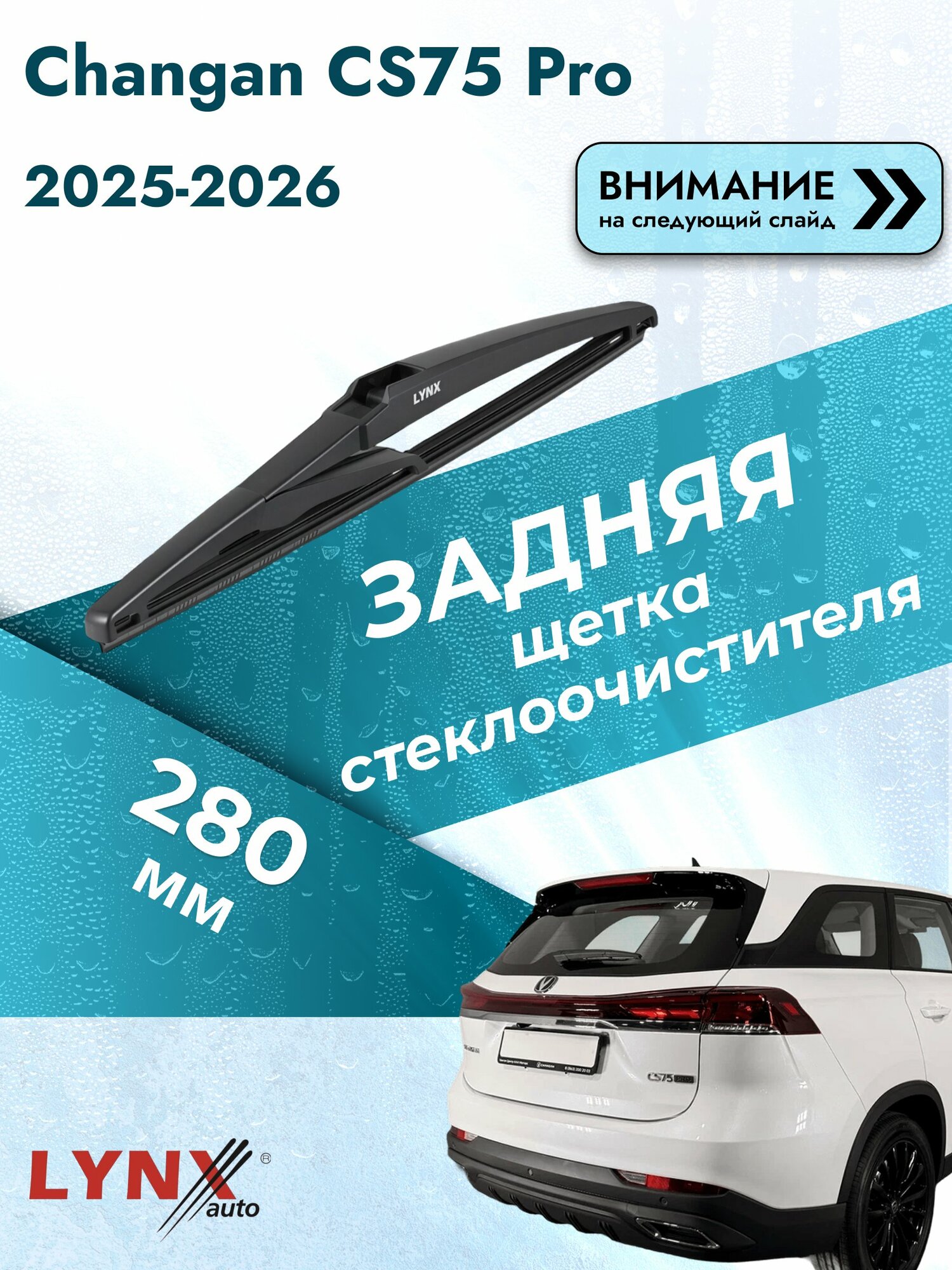 Задний дворник для Changan CS75 Pro / 2025-2026 / Задняя щетка стеклоочистителя 280 мм Чанган ЦС75 Про LR28Е LYNXauto