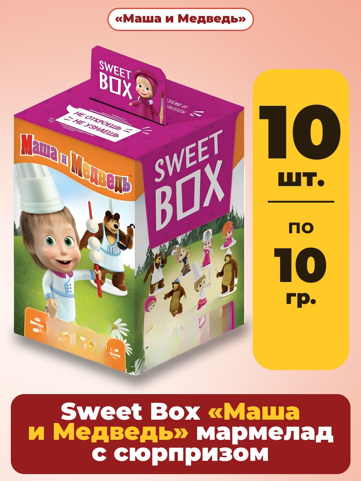 Мармелад Sweet Box с игрушкой Свит бокс, Маша и Медведь, 10 г х 10 шт