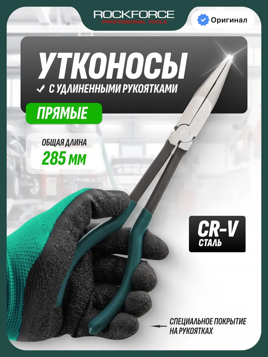 Утконосы прямые с удлиненными рукоятками 275мм