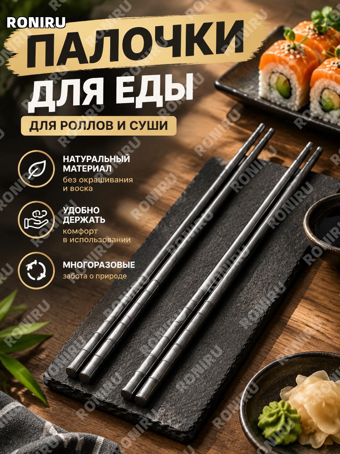 Многоразовые палочки для еды для роллов и суши, 2 пары (4 шт.), не окрашены и без воска для дома и кухни ежедневно