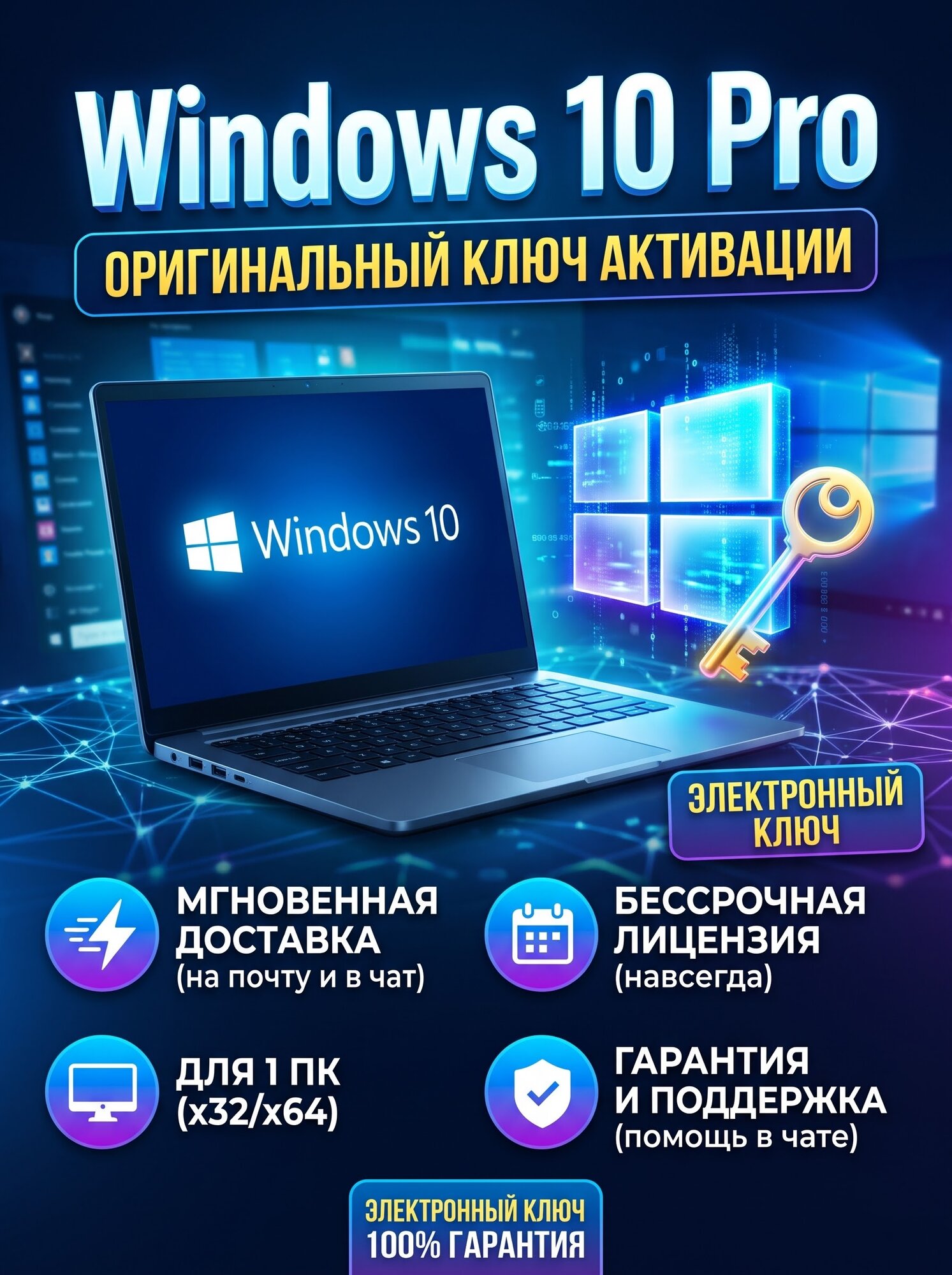 Лицензионный ключ Windows 10 Pro / Бессрочная активация (Электронный ключ)