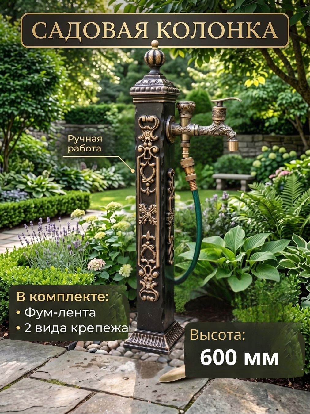 Садовая колонка для воды с краном и выводом под шланг (декорированная + крепление для земли и бетона)
