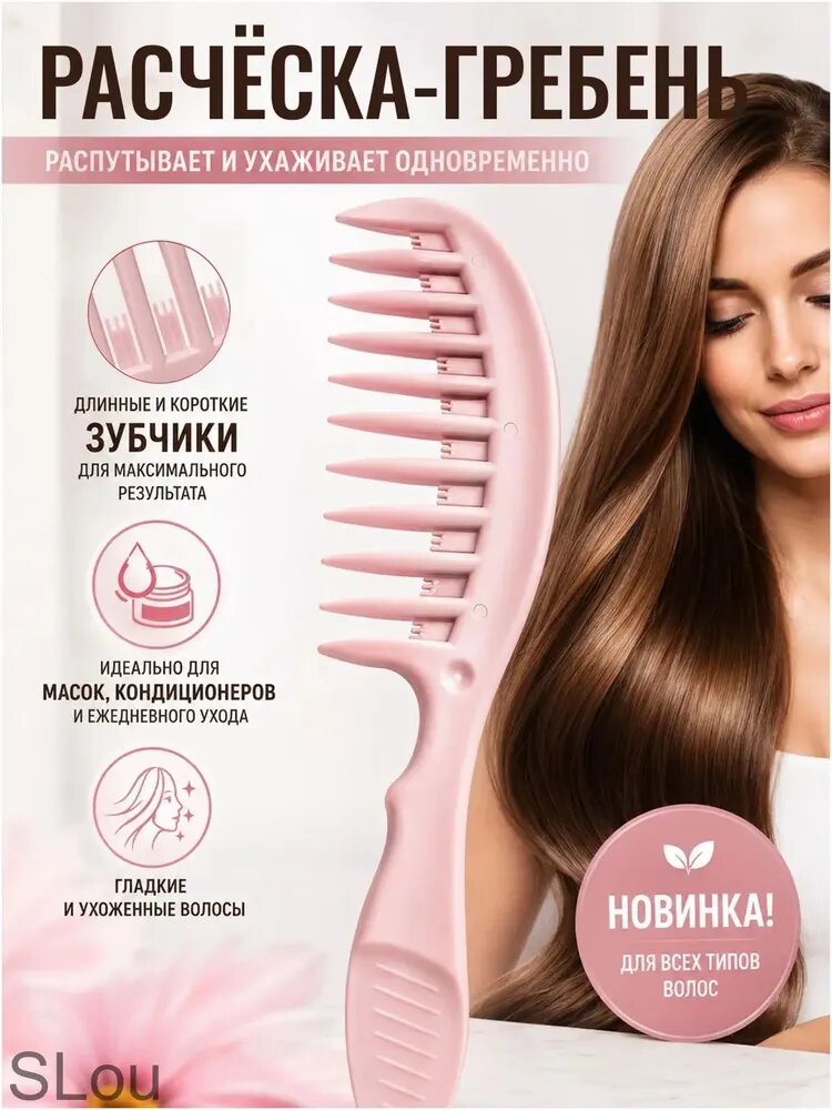 Расческа с редкими и широкими зубьями, эксклюзивная модель для расчесывания сухих и мокрых волос, нанесения масок, кондиционеров, а также для удаления перхоти с густых прядей