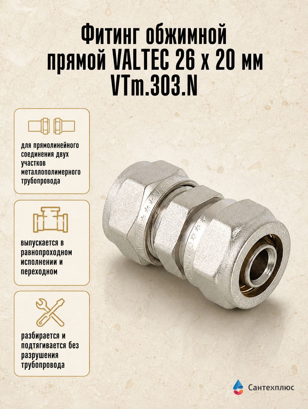 Фитинг обжимной прямой VALTEC 26 х 20 мм VTm.303. N