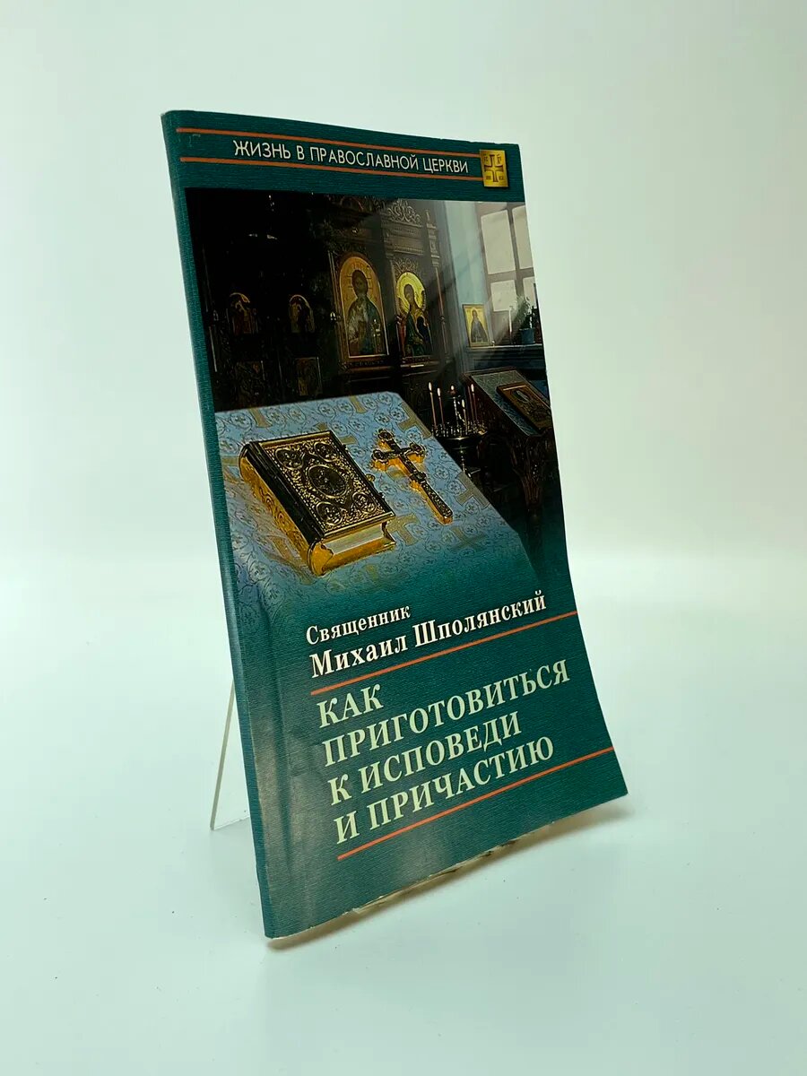 Как приготовиться к исповеди и причастию