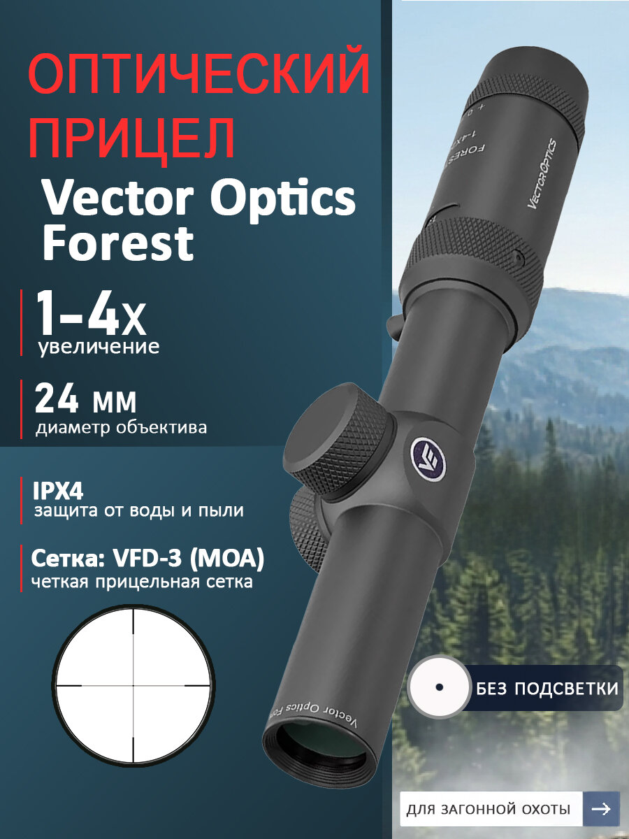 Прицел оптический Vector Optics Forester 1-4x, D24, без подсветки, сетка VFD-3 (MOA)
