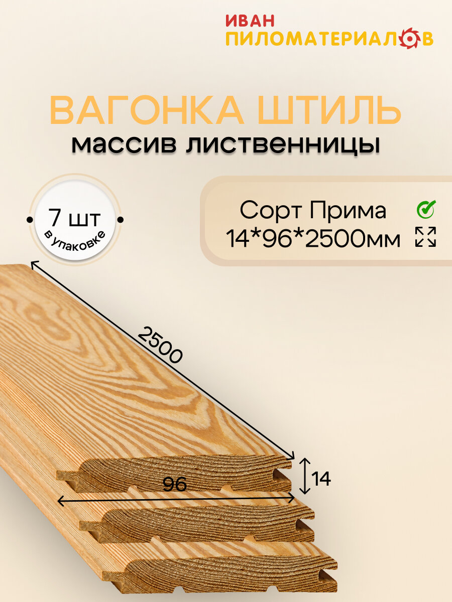 Вагонка (лиственница) "Штиль", сорт Прима 14х96х2500х7 шт. Цена указана за упаковку
