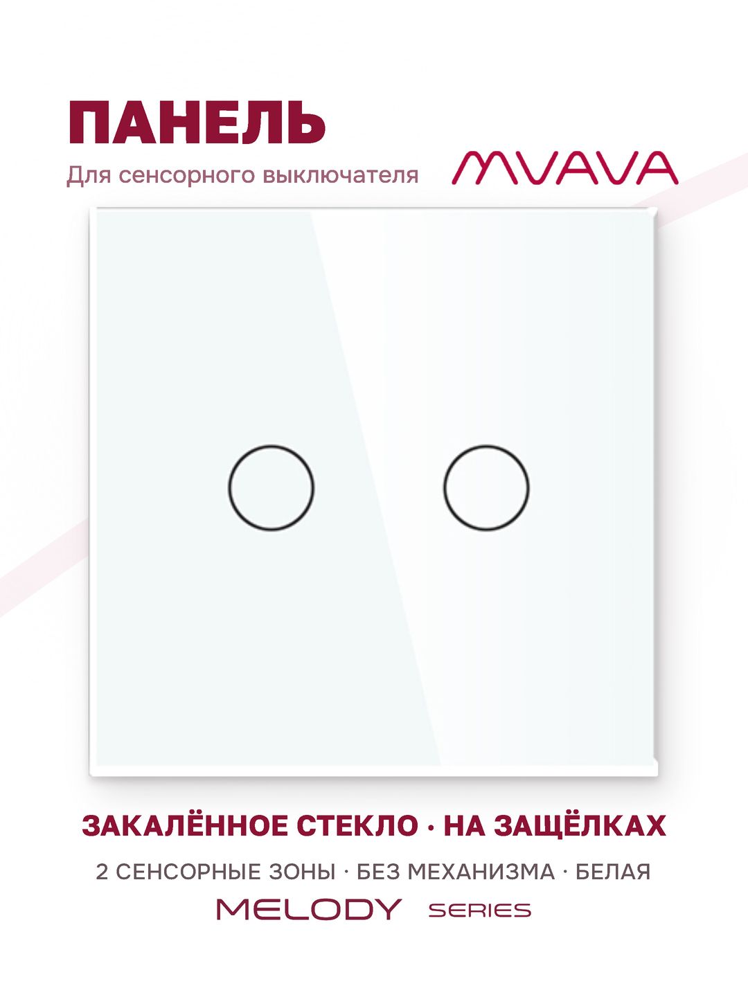 Панель 1 пост (2G) 86*86мм, стекло (без выкл.) цвет белый