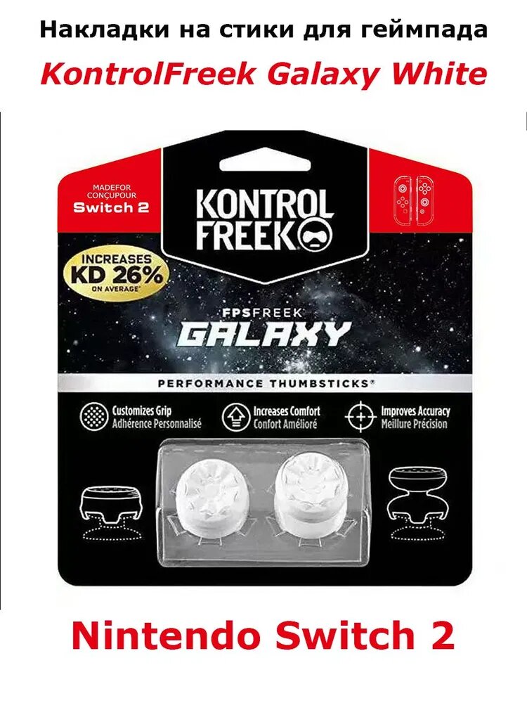 Накладки на стики для геймпада KontrolFreek Galaxy white Nintendo Switch 2, белый