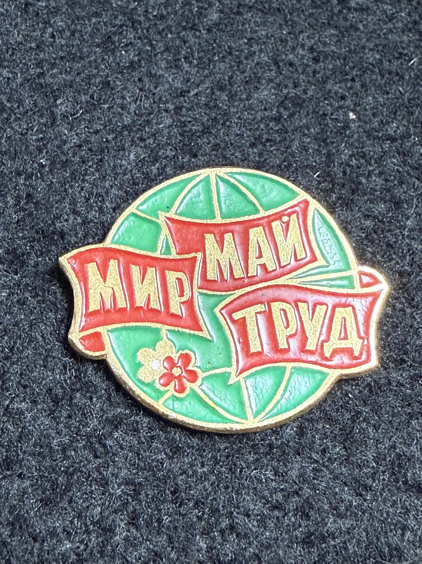Коллекционный значок Мир, Май, Труд