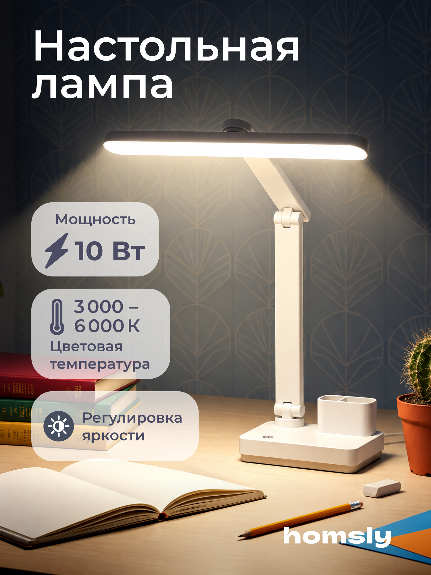 Настольная лампа Homsly портативная для учёбы и работы, 10 Вт, белая LTLU_012