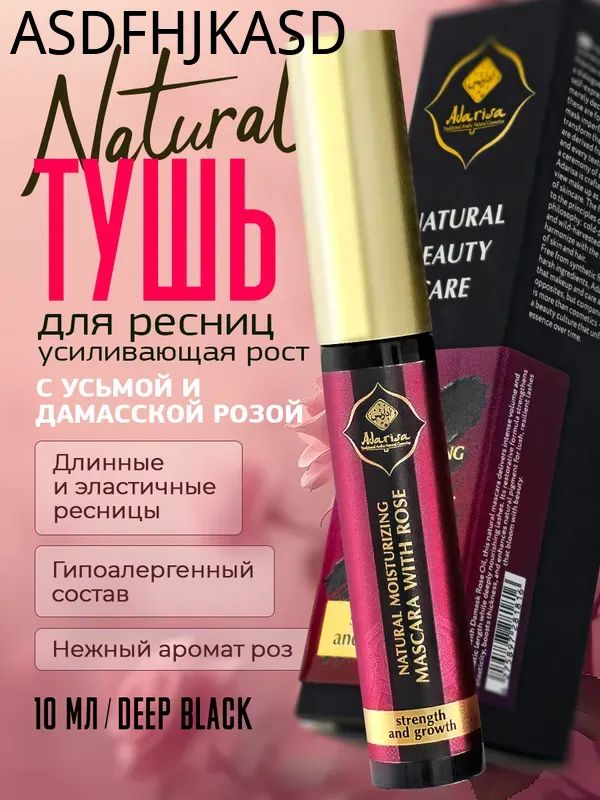 Натуральная тушь для ресниц с маслом усьмы и дамасской розы, 10 мл