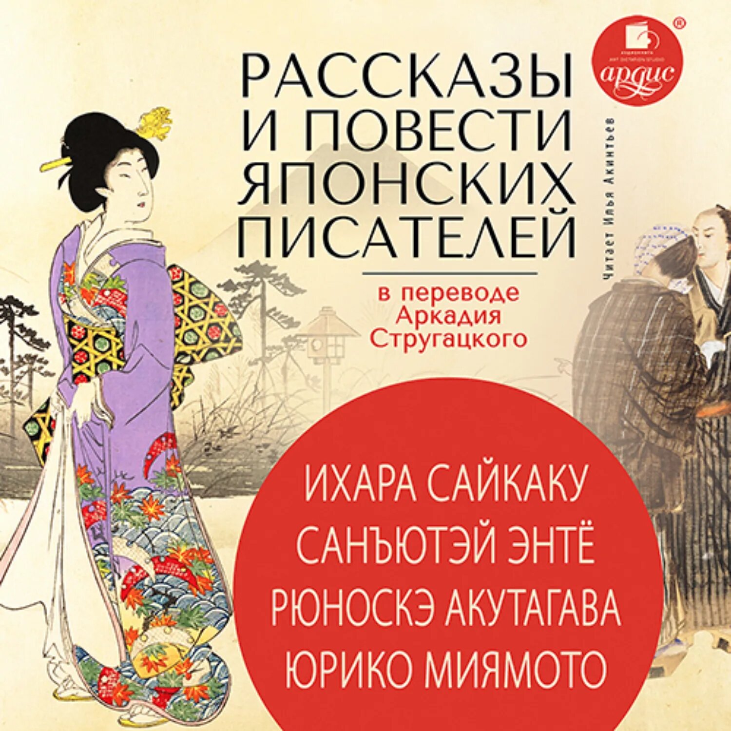Рассказы и повести японских писателей в переводе Аркадия Стругацкого [Аудиокнига]