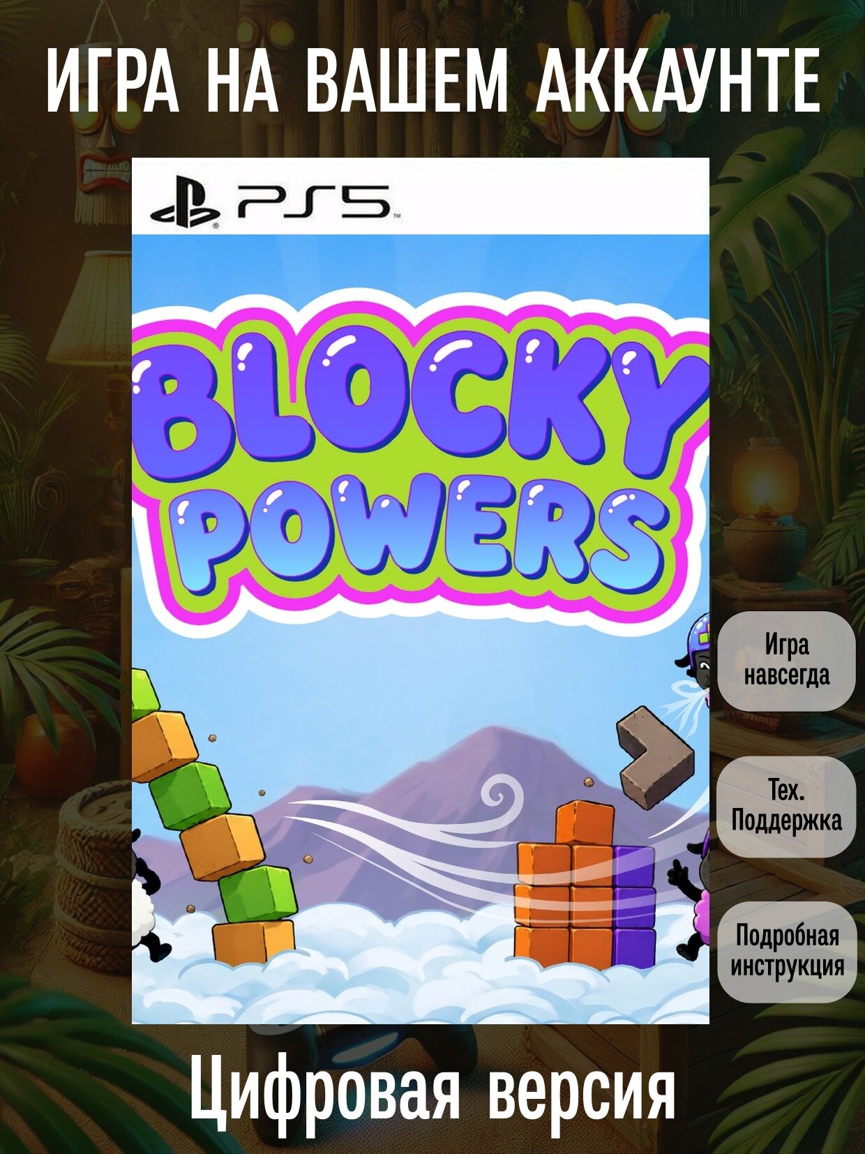 Blocky Powers | PS5 | Семейные | Цифровая версия