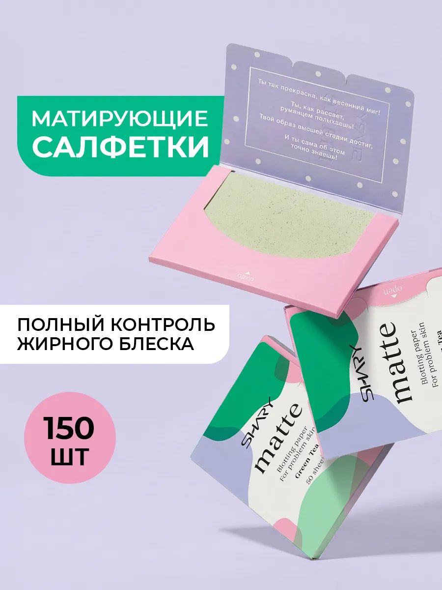 Shary Матирующие салфетки Зеленый чай 150 шт
