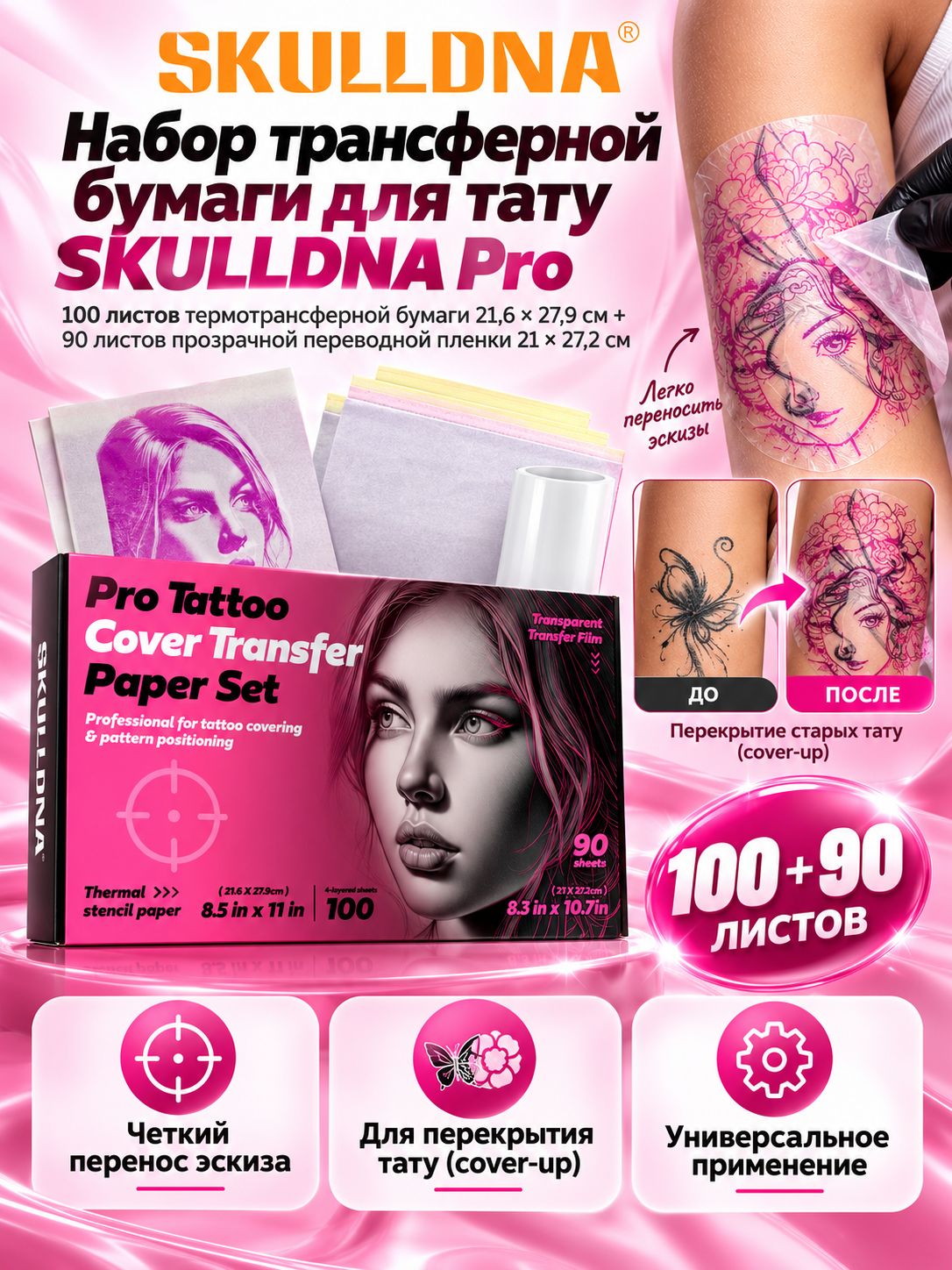 Трансферная бумага для тату SKULLDNA Pro набор, 100 листов + 90 листов пленки, для трафаретов и перекрытия тату