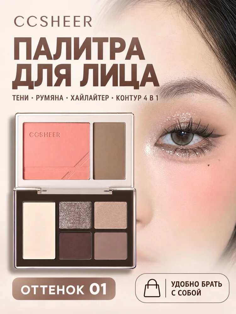 Палитра для макияжа лица CCSHEER, Тени для век, Румяна, хайлайтер, Контур 4 в 1- 01 Stola Evening Breeze