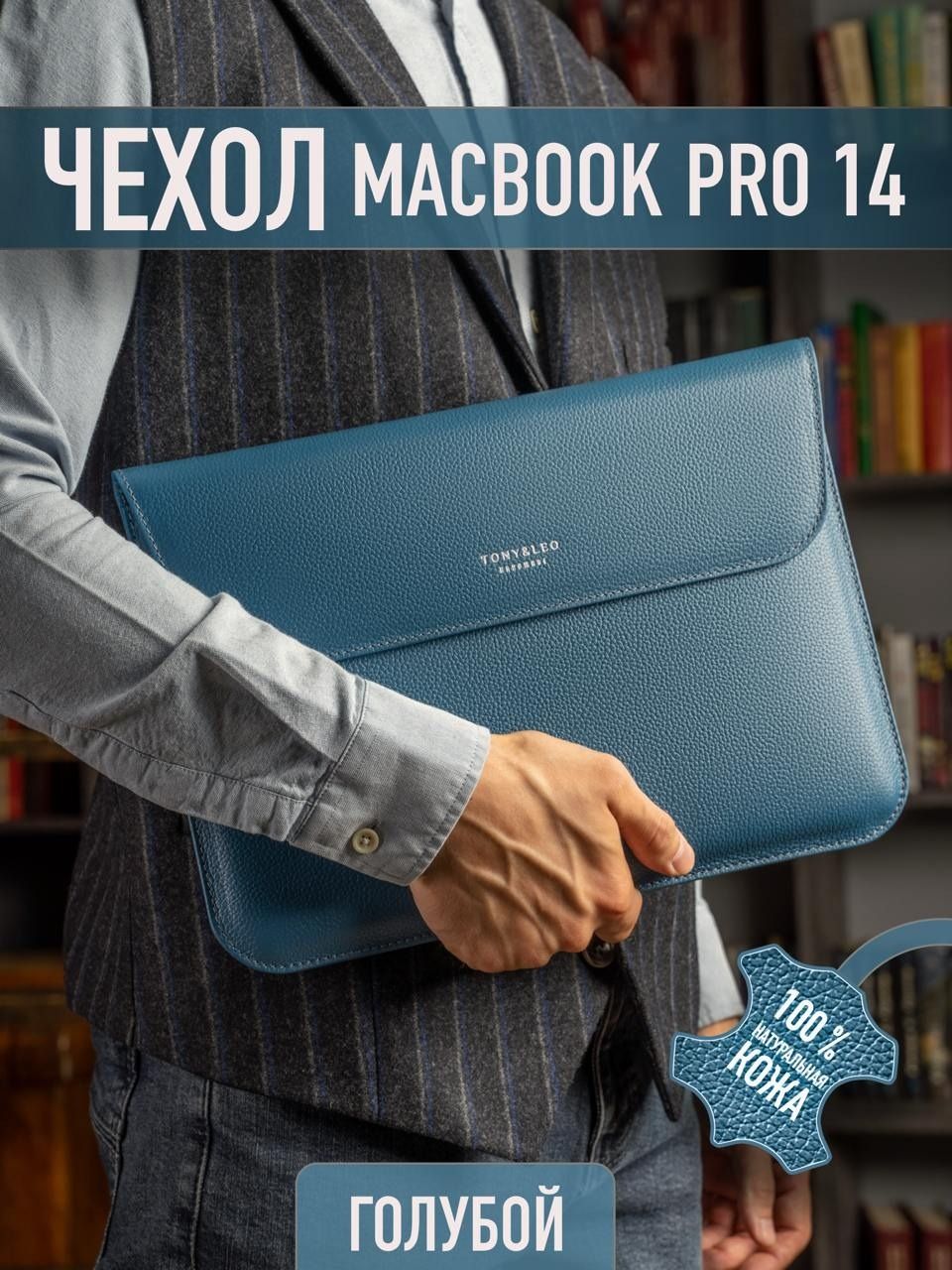 Чехол для ноутбука MacBook Pro 14 из натуральной кожи, горизонтальный с клапаном голубой, Tony&Leo