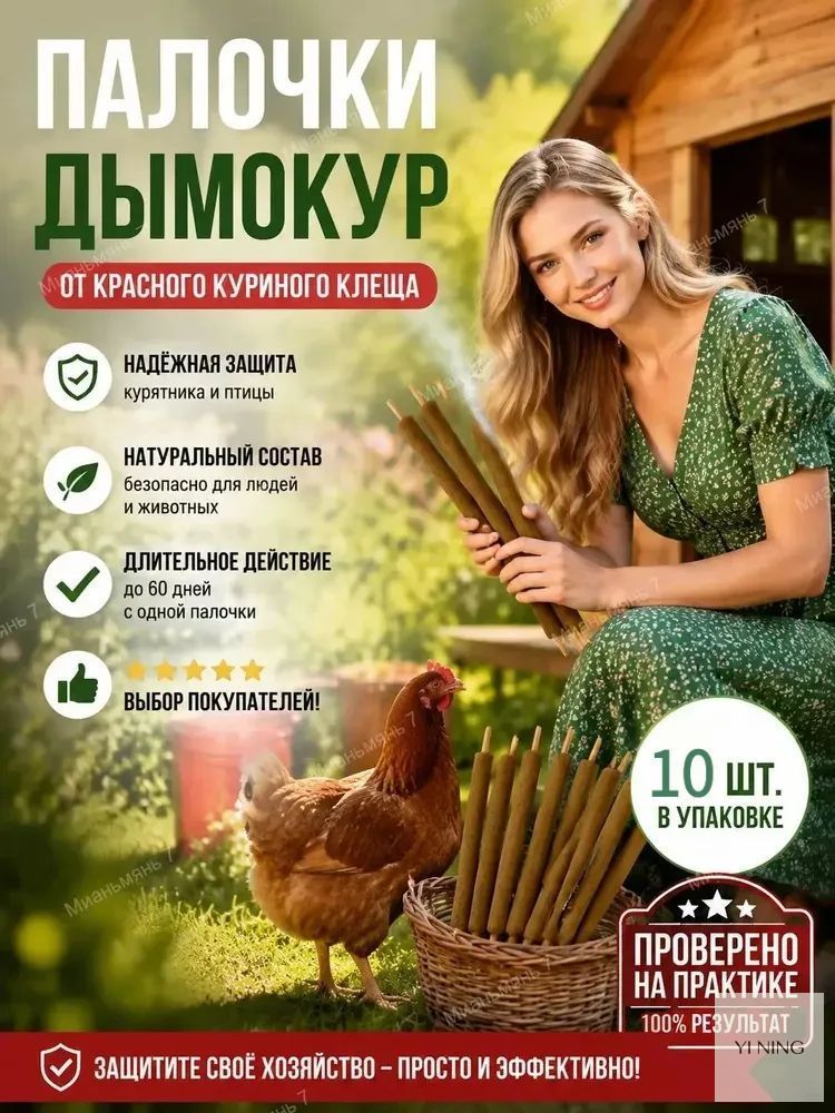 10 репеллентных палочек для кур (46 см) против вшей, клещей, пухоеда. Средство для обработки птицы и курятника от паразитов и блох