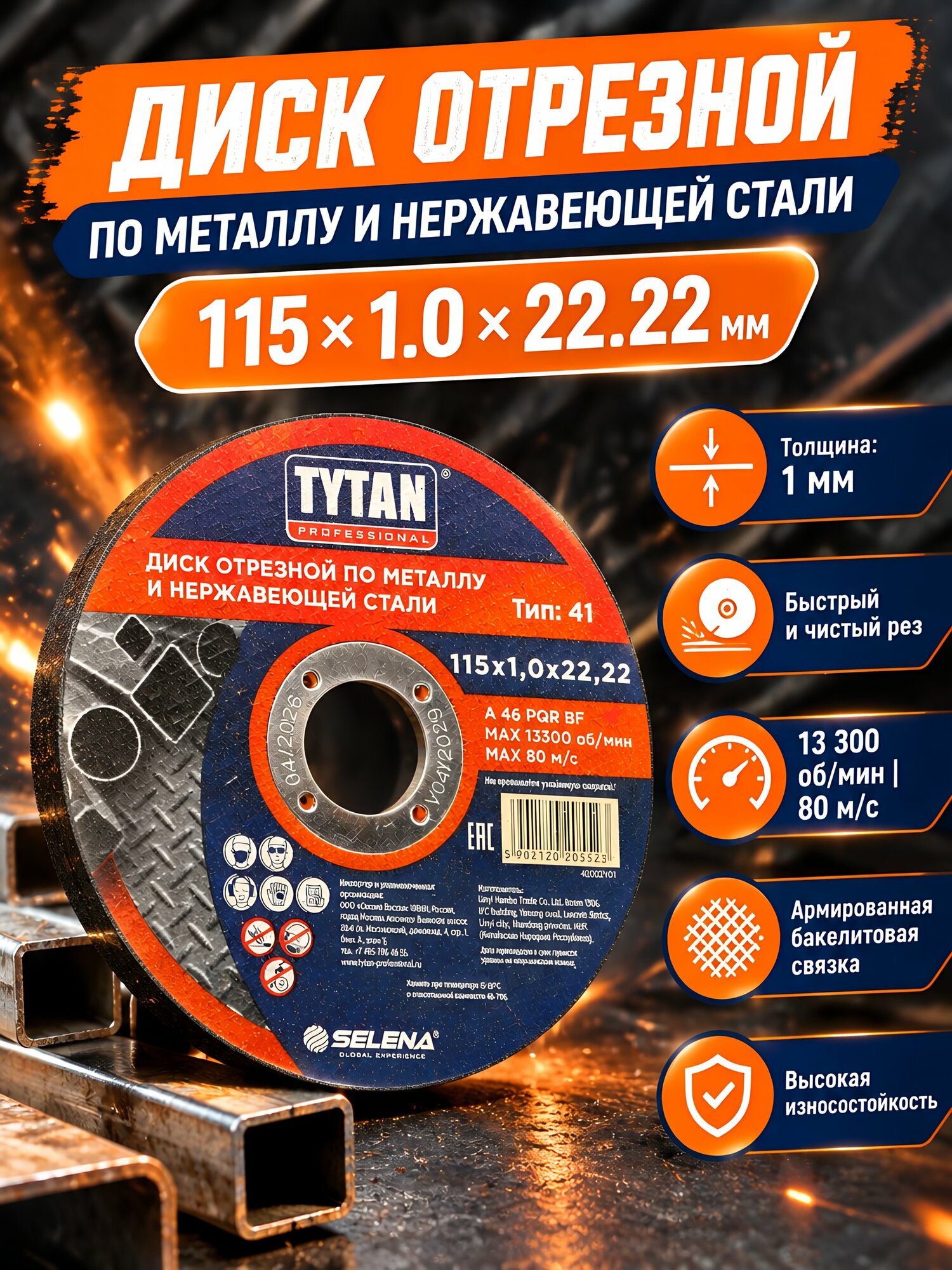 Диск отрезной по металлу и нержавеющей стали Tytan Professional 115х1х22.22 мм, абразивный круг для болгарки УШМ 15523