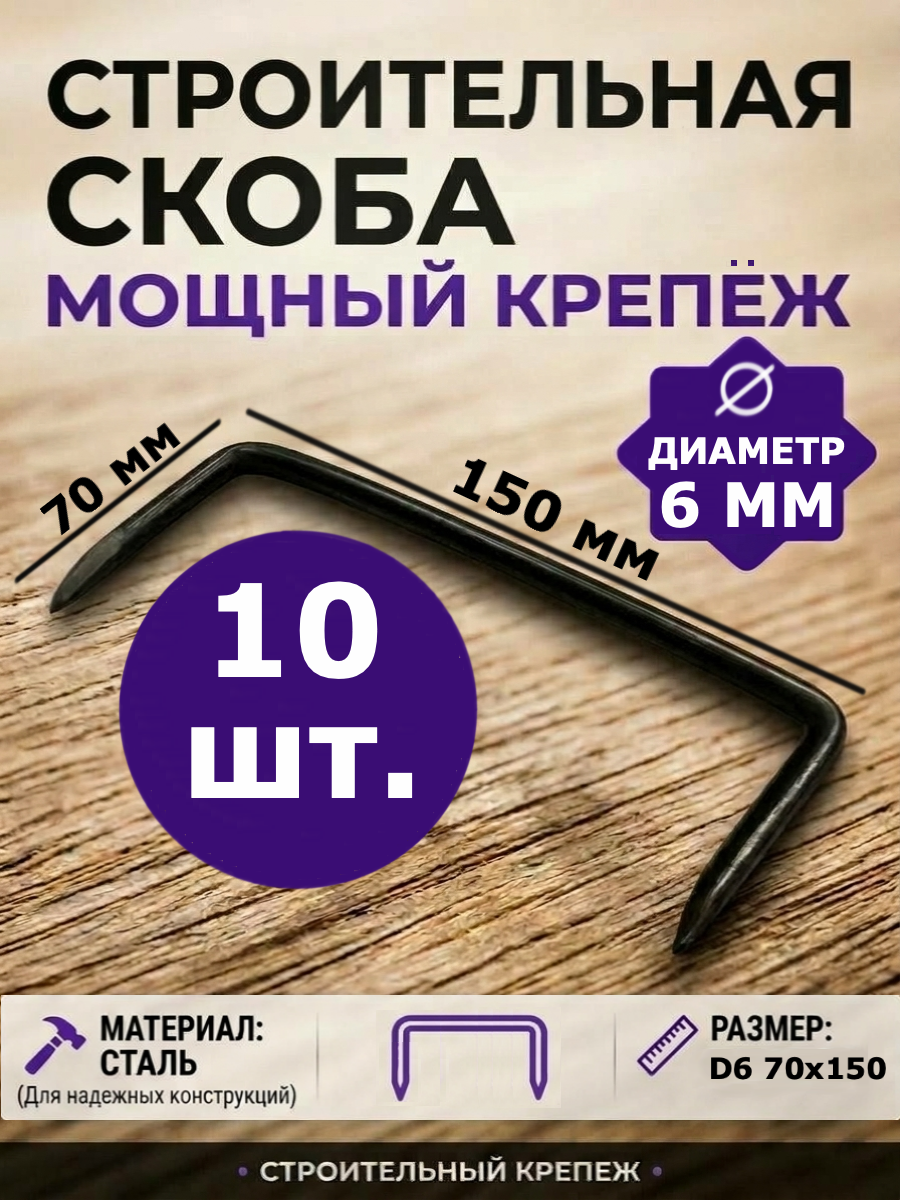 Скоба строительная D6 70х150 мм. - 10 шт.