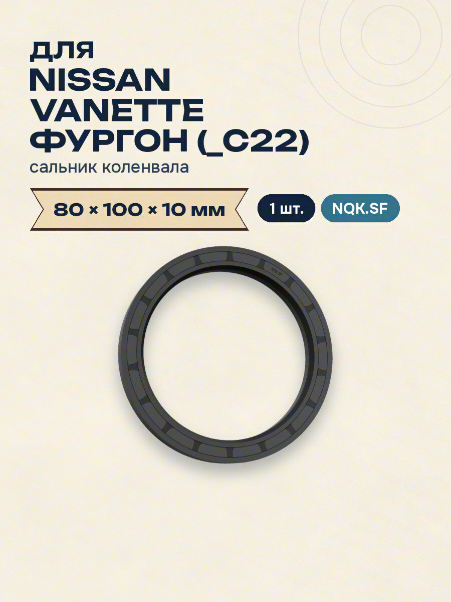 Сальник коленвала для NISSAN VANETTE Фургон (_C22) 80x100x10 NQK.SF 1 шт.