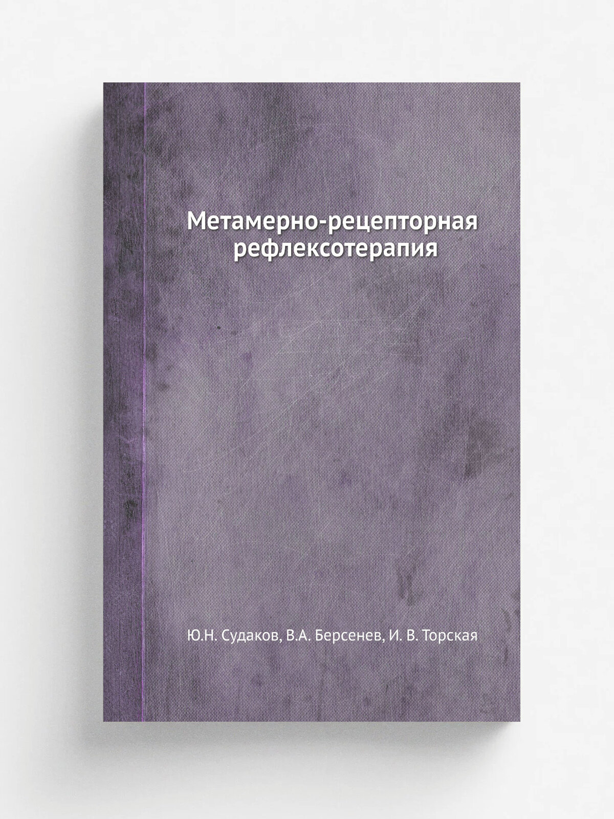 Метамерно-рецепторная рефлексотерапия