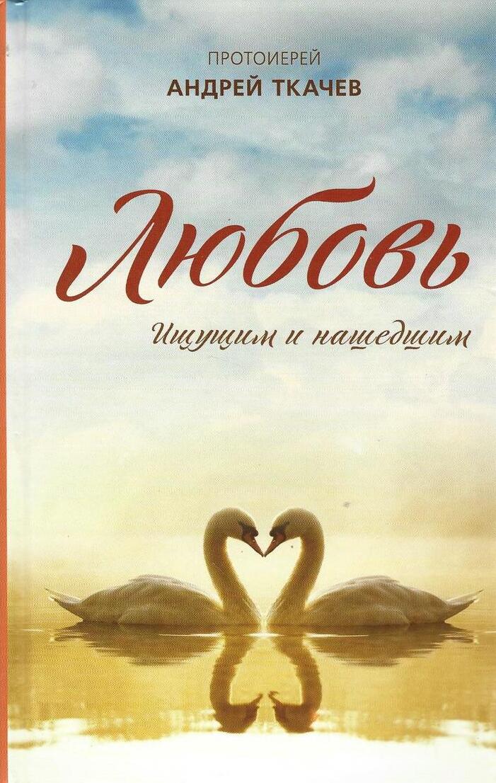 Любовь. Ищущим и нашедшим