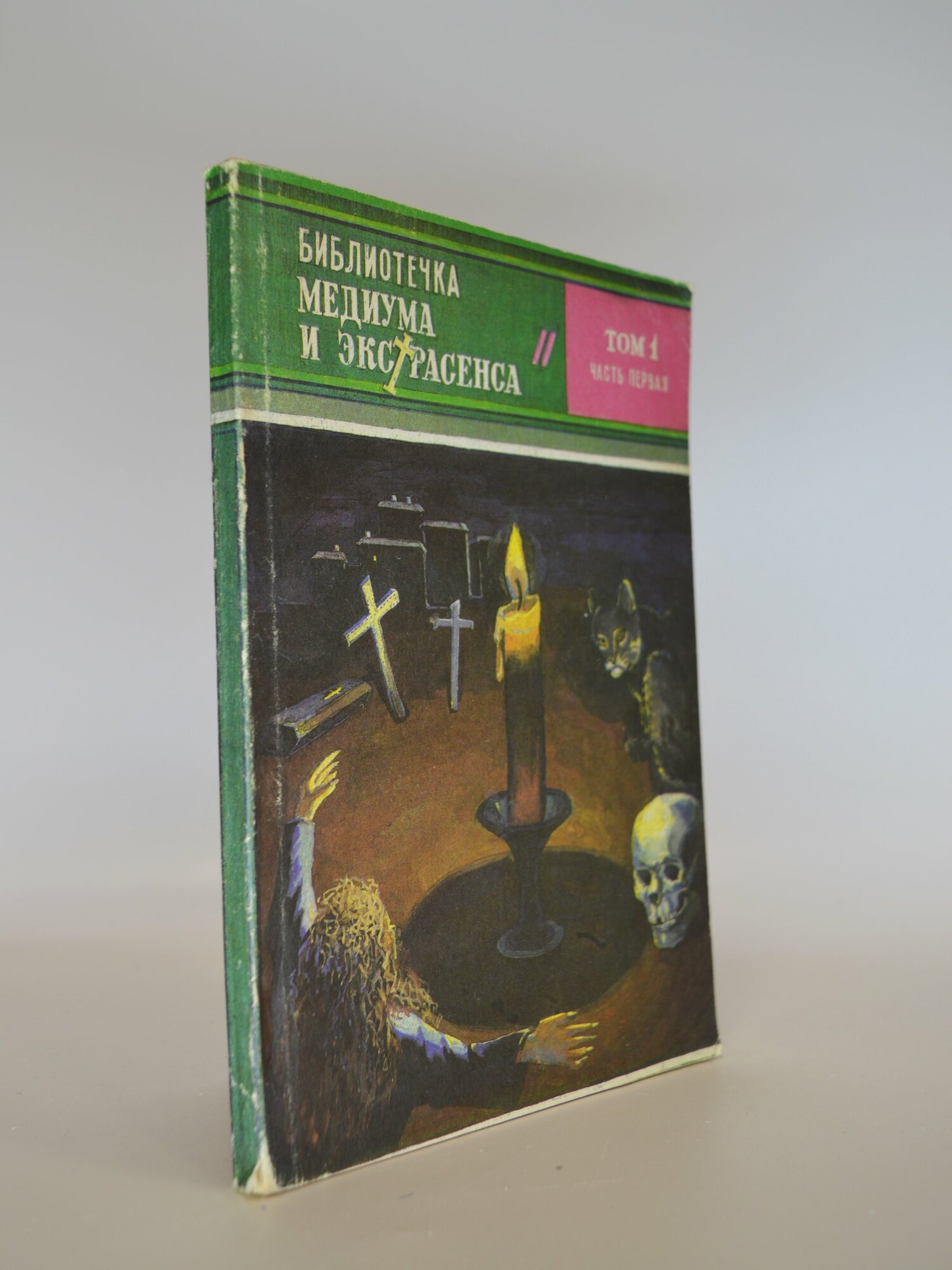 Библиотечка медиума и экстрасенса. Том 1 часть первая. Сборник. Букинистическая книга в отличном состоянии.