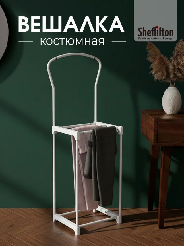 Вешалка напольная для одежды Sheffilton, костюмная для школьной формы, брюк, пиджака и рубашки, для школьника и подростка, белая, SHT-SUR4