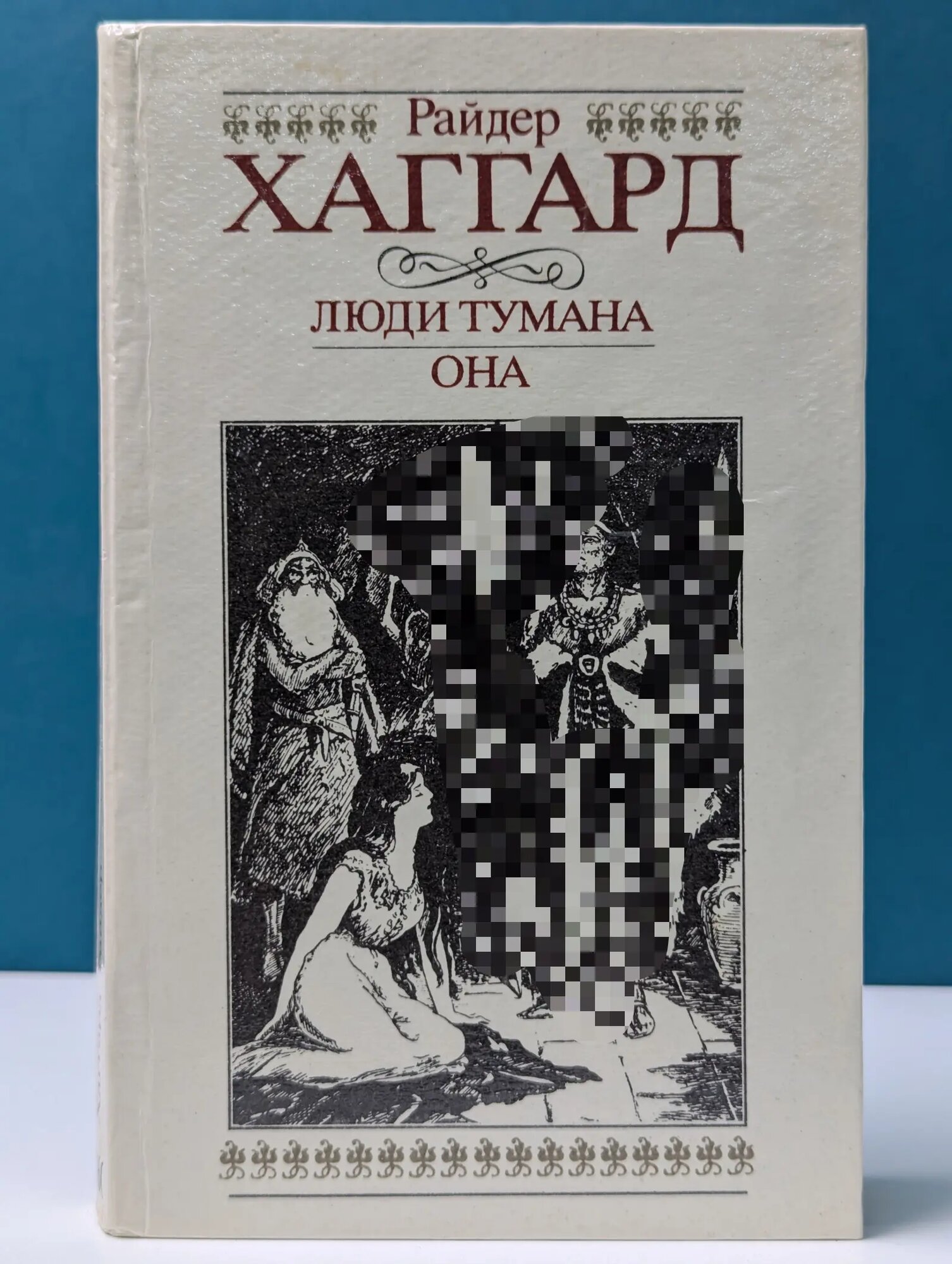 Люди тумана. Она Хаггард Генри Райдер 1991
