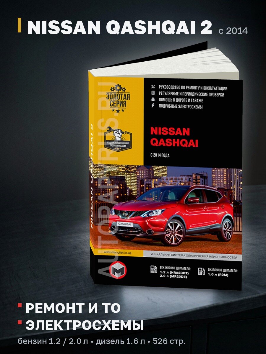 Книга: NISSAN QASHQAI 2 (б , д) с 2014 г. в, рем, экспл, то, сер. ЗС | Монолит