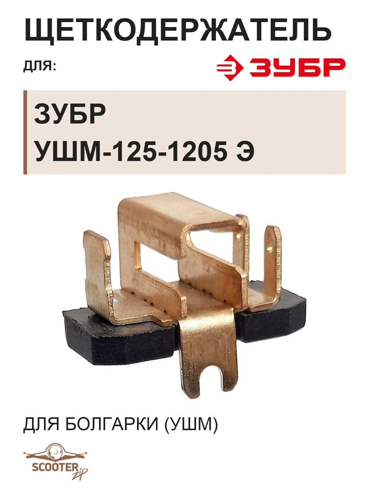 Щеткодержатель для машины шлифовальной угловой (болгарки) ЗУБР УШМ-125-1205 Э