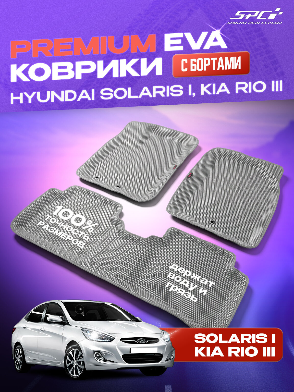 Автомобильные коврики EVA с 3D премиум пресс бортами на Hyundai Solaris II/ Kia Rio IV/ Комплект в салон