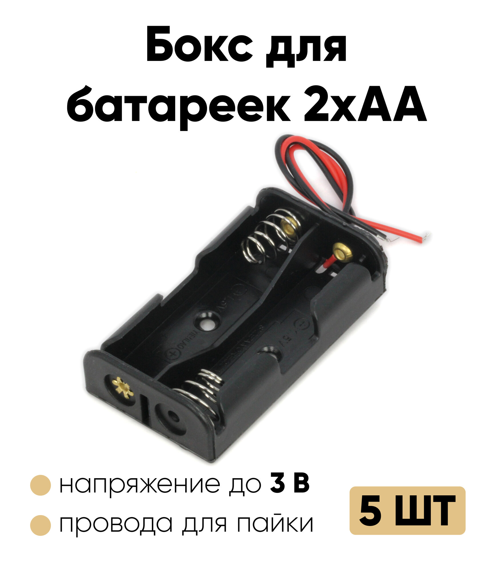 Батарейный отсек АА / Держатель АА с проводом (2 отсека) 5 шт.