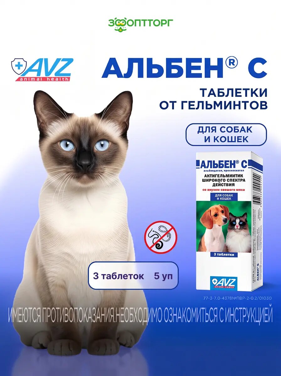 Альбен С антигельминтик для кошек и собак 3 таблетки упаковка 2 шт