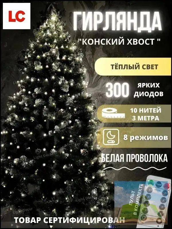 Электрогирлянда интерьерная Конский хвост светодиодная 300 ламп, 3 м, питание от порта usb, 1 шт